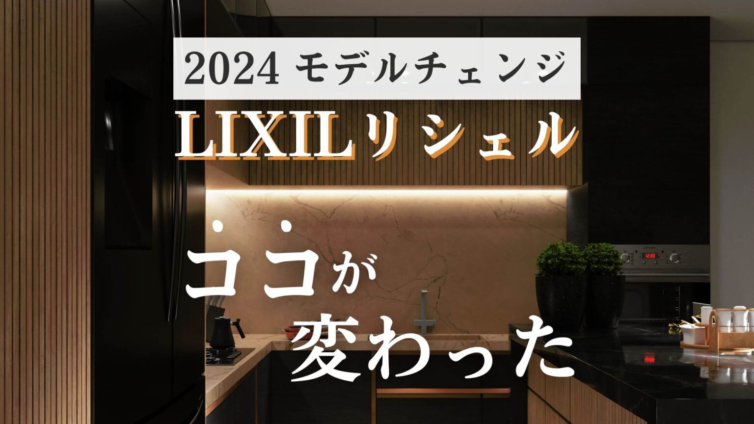 【2024年4月モデルチェンジ】LIXIL高級キッチン『リシェル』5つのポイント解説 | さちのリフォなび